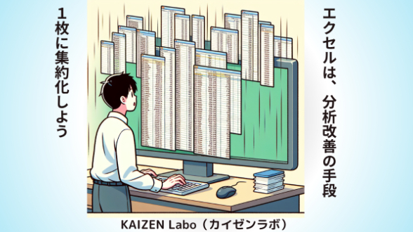 Excelで管理資料がどんどん増える問題｜その原因と対策｜KAIZEN Labo（カイゼンラボ）｜coconalaブログ